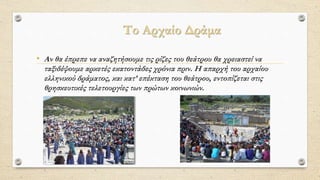 η γεννηση του αρχαιου δραματος | PPTX
