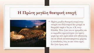 η γεννηση του αρχαιου δραματος | PPT