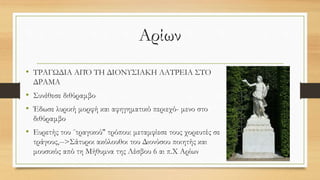 η γεννηση του αρχαιου δραματος | PPT