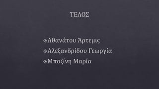η γεννηση του αρχαιου δραματος | PPTX