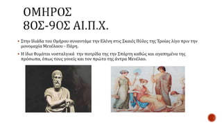 υποθεση του εργου | PPTX