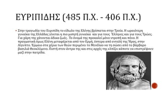 υποθεση του εργου | PPTX