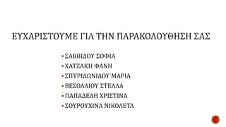 υποθεση του εργου | PPTX