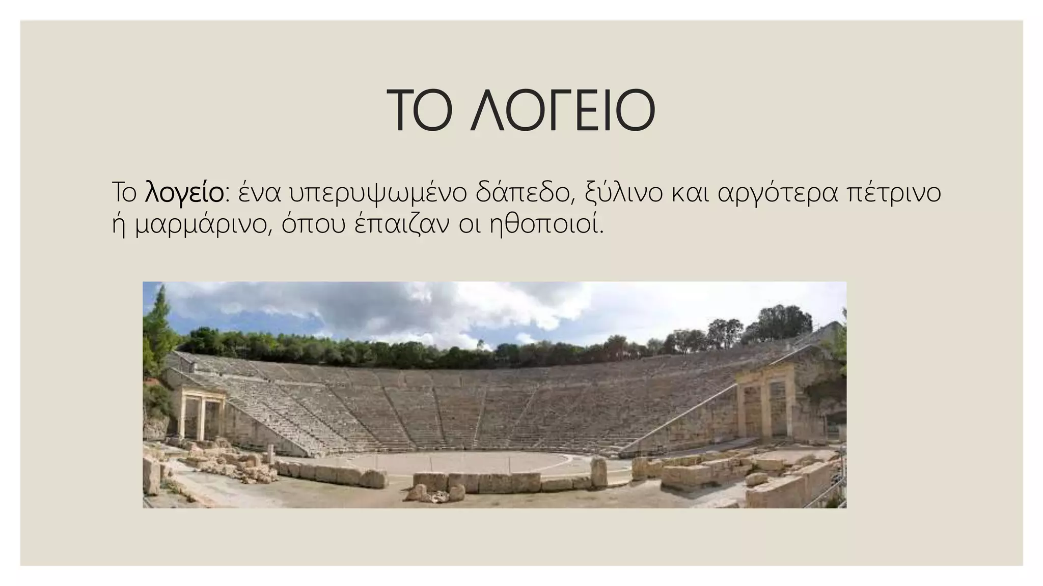 τα μέρη του αρχαίου θεάτρου | PPTX