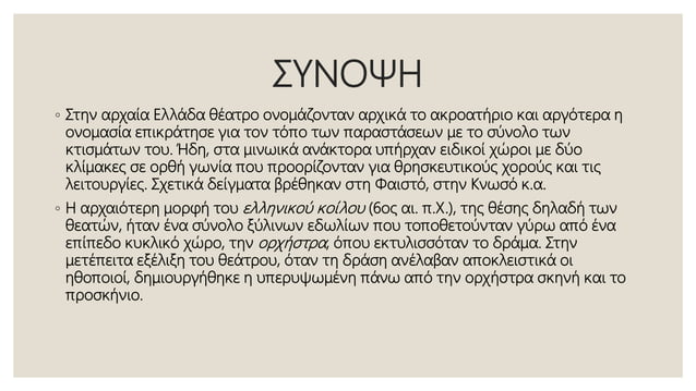 τα μέρη του αρχαίου θεάτρου | PPTX