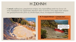 τα μέρη του αρχαίου θεάτρου | PPTX