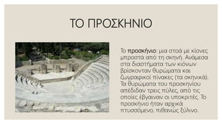 τα μέρη του αρχαίου θεάτρου | PPTX