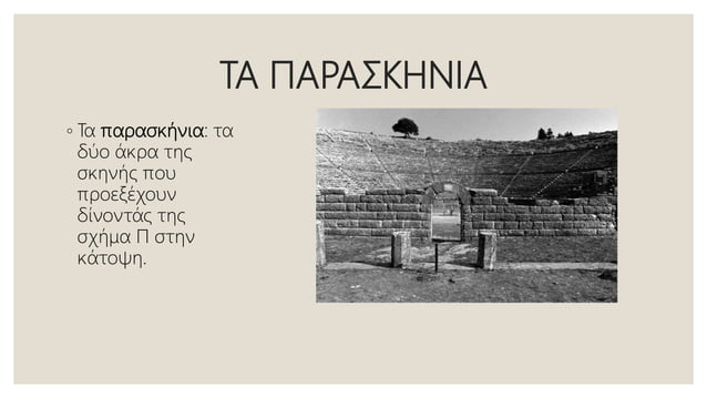 τα μέρη του αρχαίου θεάτρου | PPTX