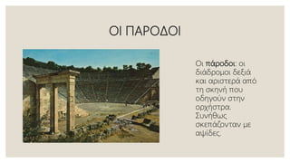 τα μέρη του αρχαίου θεάτρου | PPTX