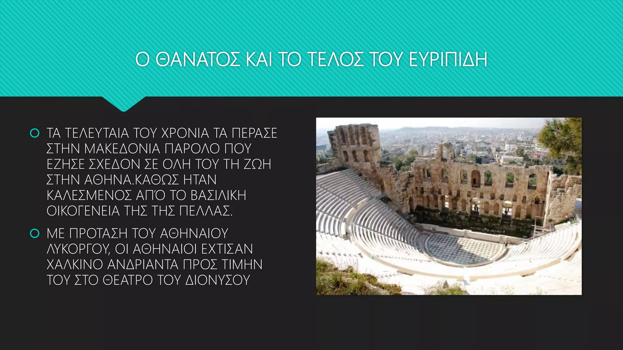 ο ευριπιδησ, η ζωη και το εργο | PPTX