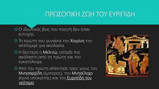 ο ευριπιδησ, η ζωη και το εργο | PPTX