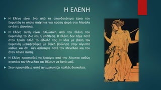 ο ευριπιδησ, η ζωη και το εργο | PPTX