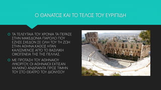 ο ευριπιδησ, η ζωη και το εργο | PPTX