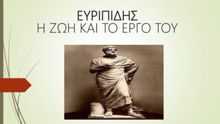 ευριπιδησ | PPT