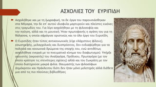 ευριπιδησ | PPT