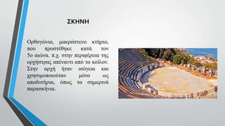 μερη αρχαιου θεατρου τα εργαλεια-το σκηνικο | PPT