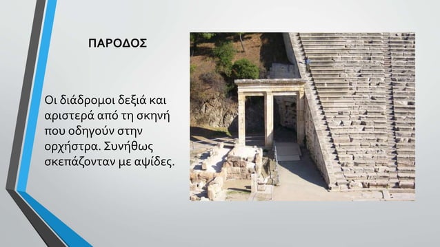 μερη αρχαιου θεατρου τα εργαλεια-το σκηνικο | PPTX