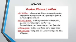 μερη αρχαιου θεατρου τα εργαλεια-το σκηνικο | PPT