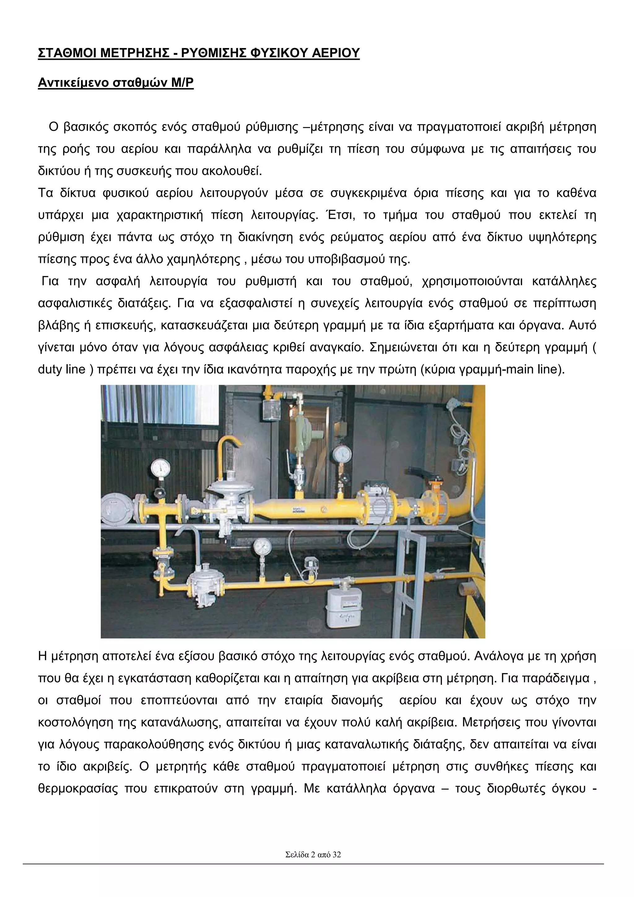 ΟΡΓΑΝΑ ΜΕΤΡΗΣΗΣ ΑΥΤΟΜΑΤΙΣΜΟΥ ΚΑΙ ΕΛΕΓΧΟΥ ΤΕΧΝΙΤΕΣ ΑΕΡΙΩΝ ΚΑΥΣΙΜΩΝ | PDF