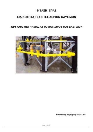 ΟΡΓΑΝΑ ΜΕΤΡΗΣΗΣ ΑΥΤΟΜΑΤΙΣΜΟΥ ΚΑΙ ΕΛΕΓΧΟΥ ΤΕΧΝΙΤΕΣ ΑΕΡΙΩΝ ΚΑΥΣΙΜΩΝ | PDF