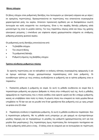 ΟΡΓΑΝΑ ΜΕΤΡΗΣΗΣ ΑΥΤΟΜΑΤΙΣΜΟΥ ΚΑΙ ΕΛΕΓΧΟΥ ΤΕΧΝΙΤΕΣ ΑΕΡΙΩΝ ΚΑΥΣΙΜΩΝ | PDF