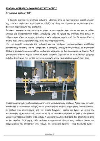 ΟΡΓΑΝΑ ΜΕΤΡΗΣΗΣ ΑΥΤΟΜΑΤΙΣΜΟΥ ΚΑΙ ΕΛΕΓΧΟΥ ΤΕΧΝΙΤΕΣ ΑΕΡΙΩΝ ΚΑΥΣΙΜΩΝ | PDF