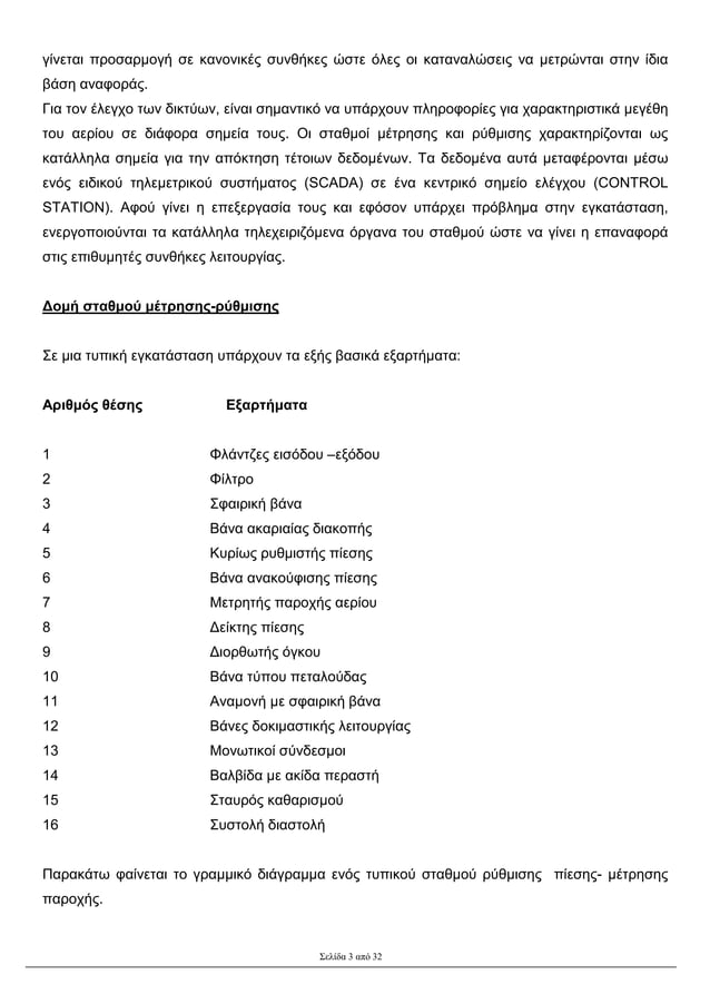 ΟΡΓΑΝΑ ΜΕΤΡΗΣΗΣ ΑΥΤΟΜΑΤΙΣΜΟΥ ΚΑΙ ΕΛΕΓΧΟΥ ΤΕΧΝΙΤΕΣ ΑΕΡΙΩΝ ΚΑΥΣΙΜΩΝ | PDF