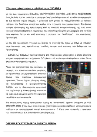 ΟΡΓΑΝΑ ΜΕΤΡΗΣΗΣ ΑΥΤΟΜΑΤΙΣΜΟΥ ΚΑΙ ΕΛΕΓΧΟΥ ΤΕΧΝΙΤΕΣ ΑΕΡΙΩΝ ΚΑΥΣΙΜΩΝ | PDF