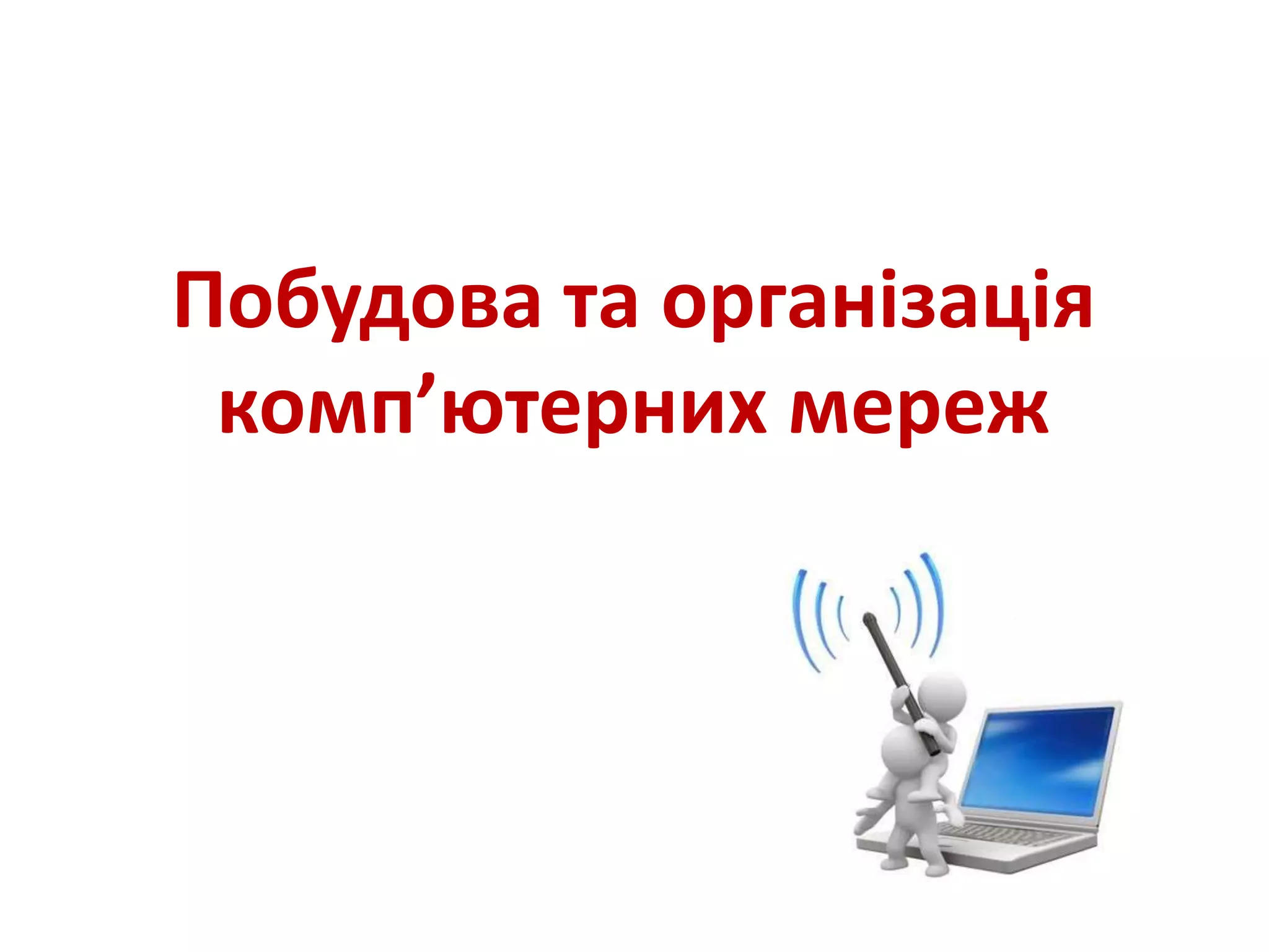 комп'ютерні мережі | PPTX