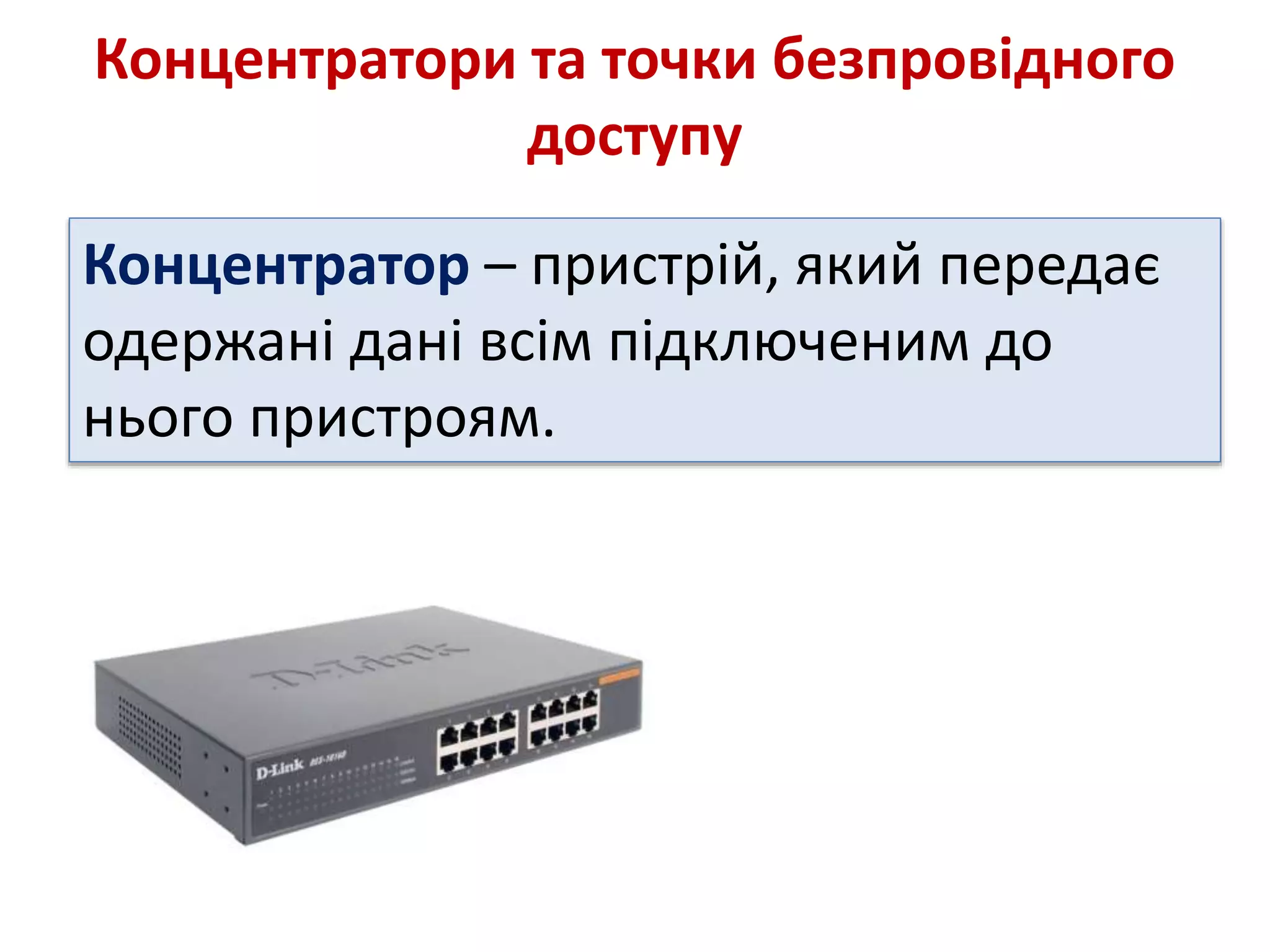 комп'ютерні мережі | PPTX