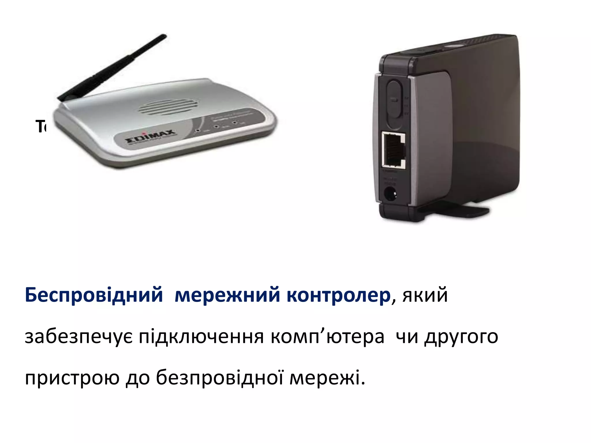 комп'ютерні мережі | PPTX