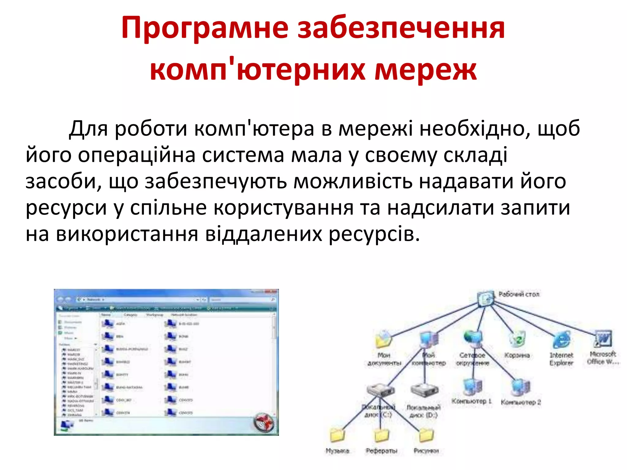 комп'ютерні мережі | PPTX