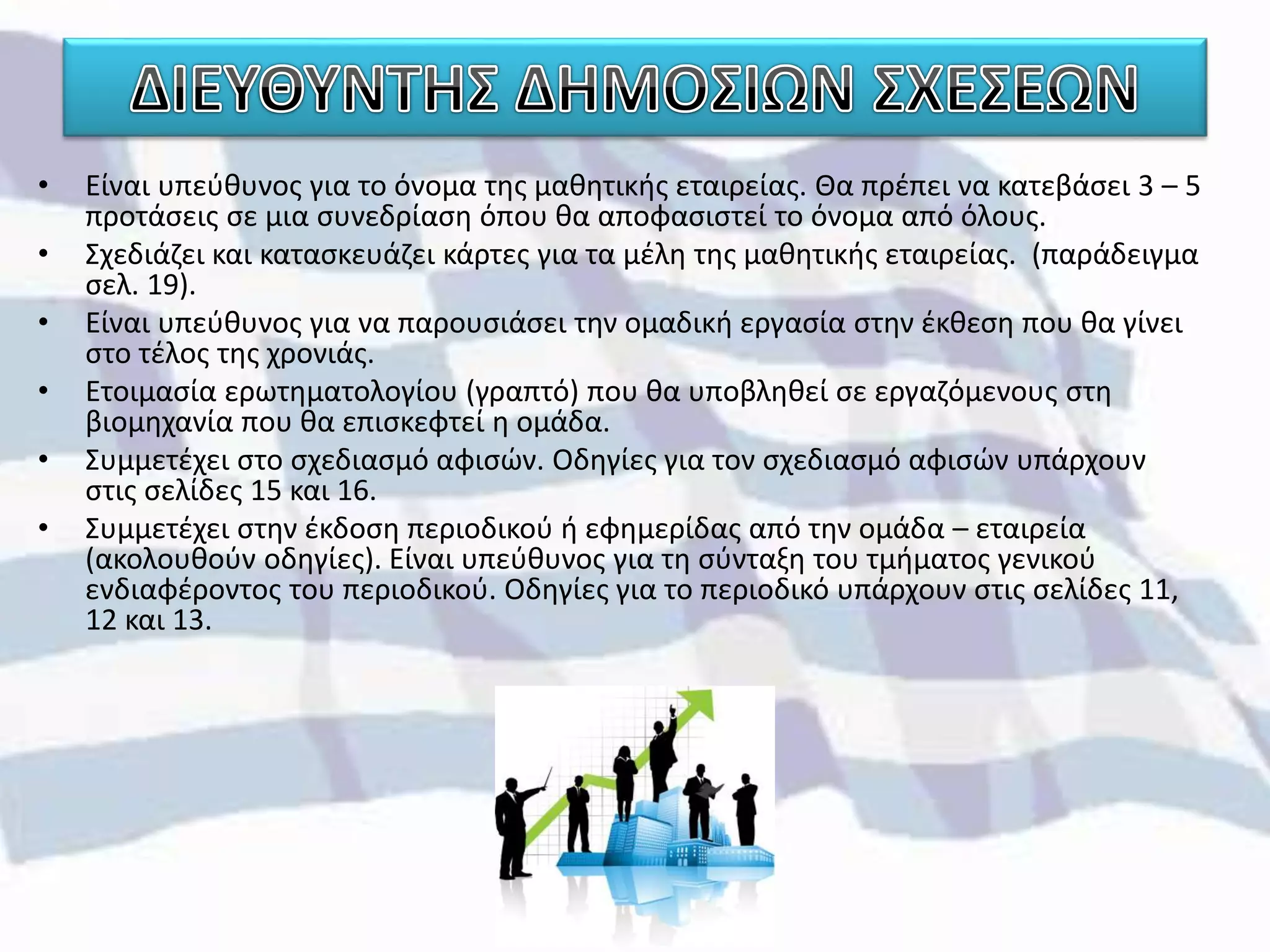 ΚΑΘΗΚΟΝΤΑ ΔΙΕΥΘΥΝΤΩΝ - ΤΕΧΝΟΛΟΓΙΑ Β' ΓΥΜΝΑΣΙΟΥ | PPTX