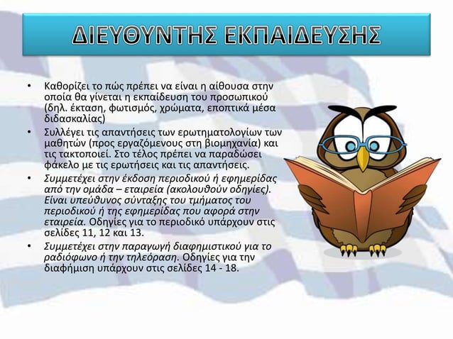 ΚΑΘΗΚΟΝΤΑ ΔΙΕΥΘΥΝΤΩΝ - ΤΕΧΝΟΛΟΓΙΑ Β' ΓΥΜΝΑΣΙΟΥ | PPTX