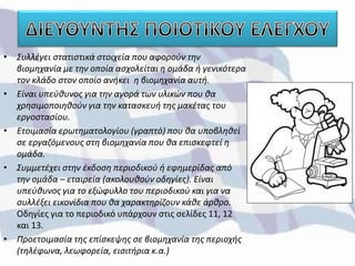 ΚΑΘΗΚΟΝΤΑ ΔΙΕΥΘΥΝΤΩΝ - ΤΕΧΝΟΛΟΓΙΑ Β' ΓΥΜΝΑΣΙΟΥ | PPTX