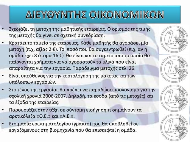 ΚΑΘΗΚΟΝΤΑ ΔΙΕΥΘΥΝΤΩΝ - ΤΕΧΝΟΛΟΓΙΑ Β' ΓΥΜΝΑΣΙΟΥ | PPTX