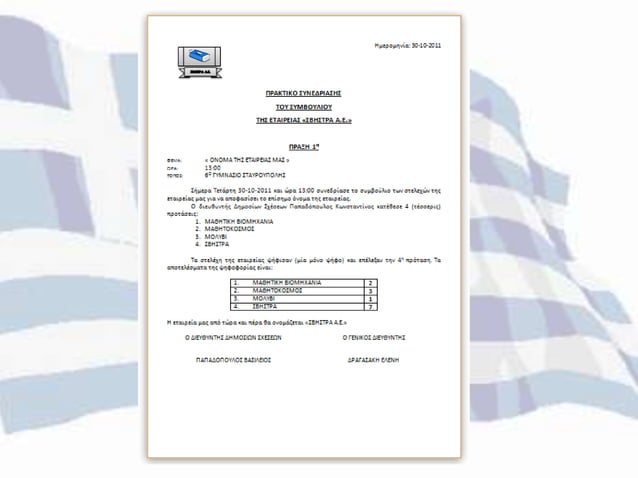 ΚΑΘΗΚΟΝΤΑ ΔΙΕΥΘΥΝΤΩΝ - ΤΕΧΝΟΛΟΓΙΑ Β' ΓΥΜΝΑΣΙΟΥ | PPTX