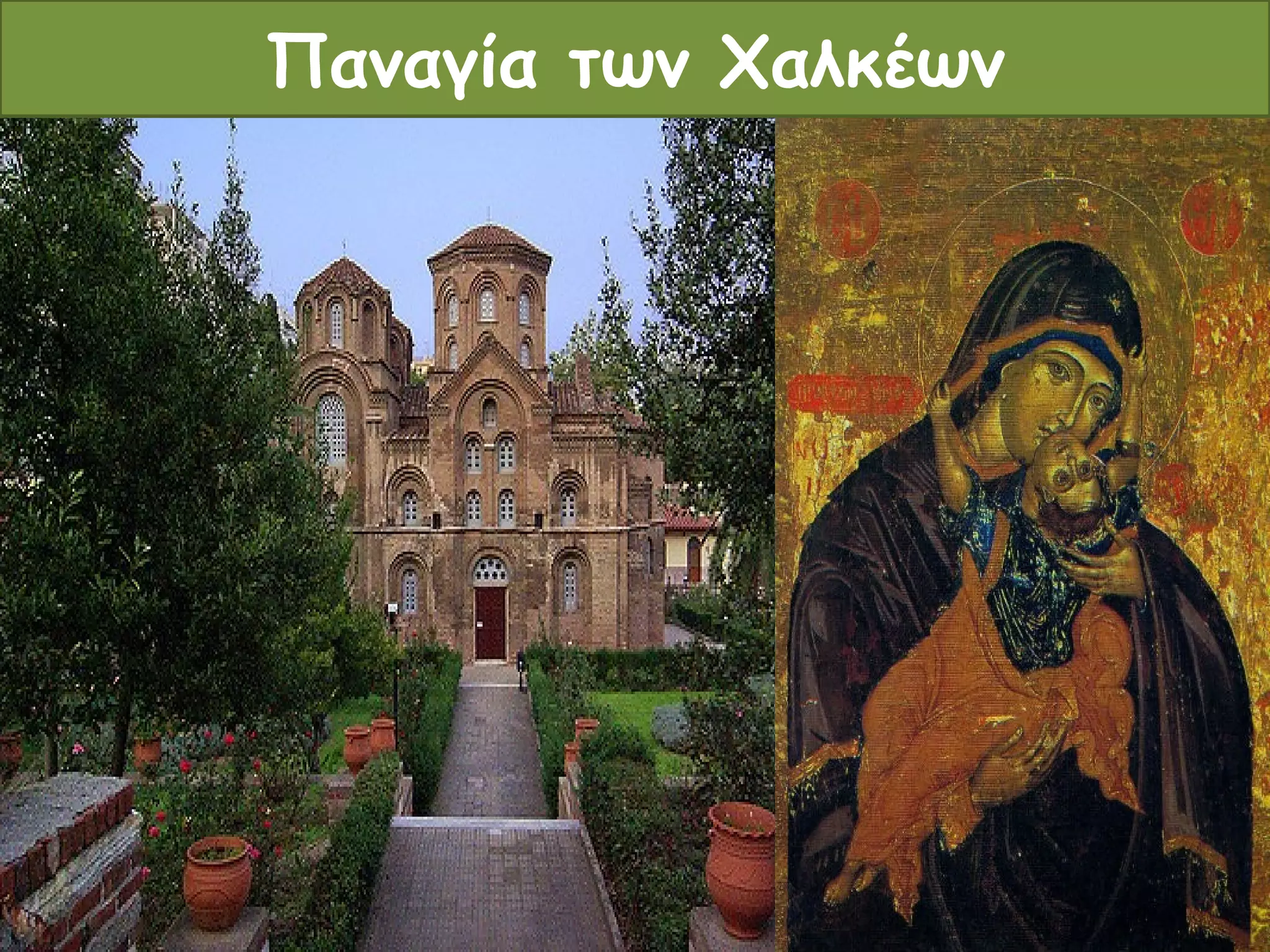ΕΙΚΟΝΕΣ, ΟΝΟΜΑΤΑ ΚΑΙ ΠΡΟΣΩΝΥΜΙΑ ΤΗΣ ΠΑΝΑΓΙΑΣ | PPT