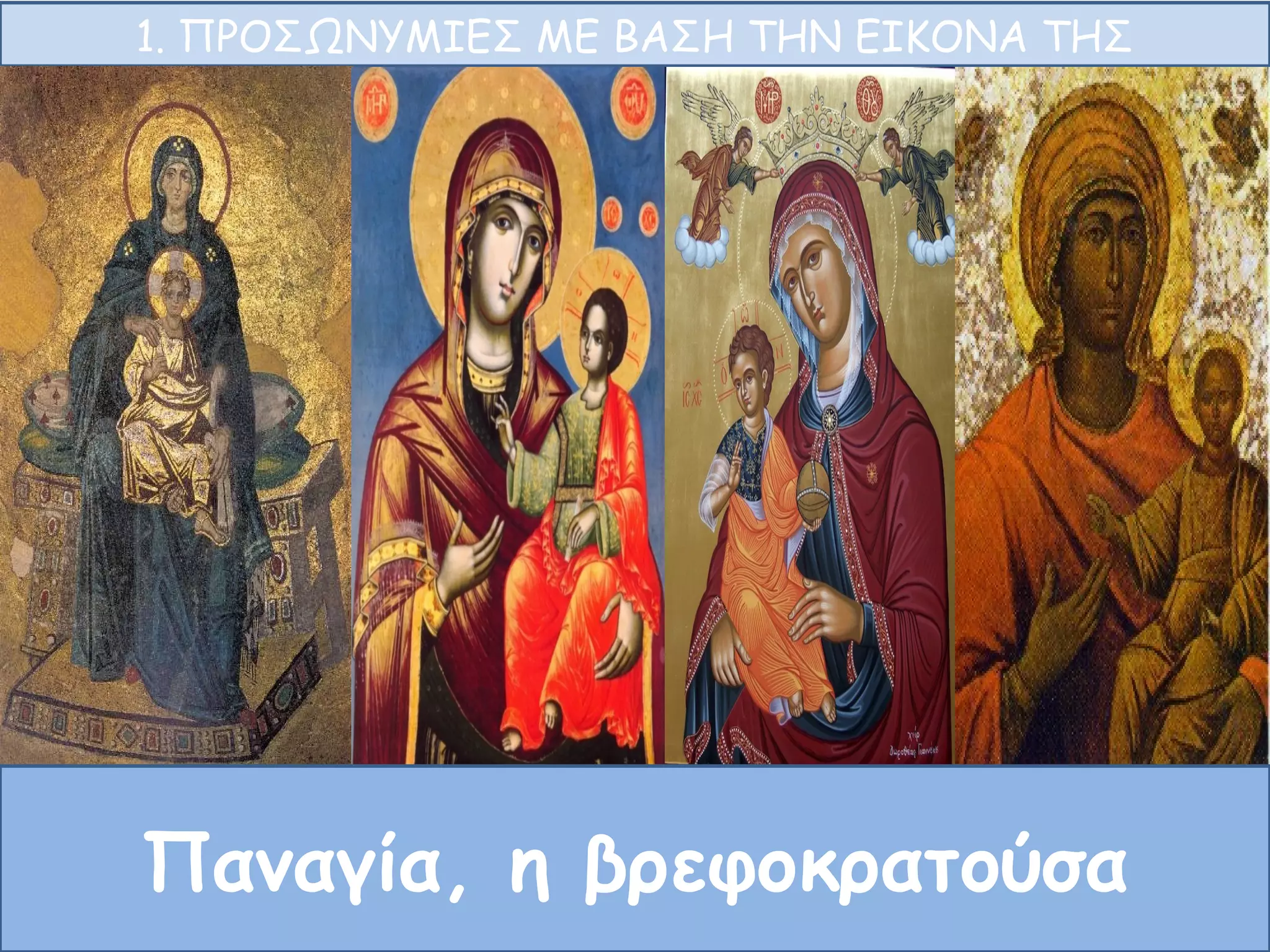 ΕΙΚΟΝΕΣ, ΟΝΟΜΑΤΑ ΚΑΙ ΠΡΟΣΩΝΥΜΙΑ ΤΗΣ ΠΑΝΑΓΙΑΣ | PPT