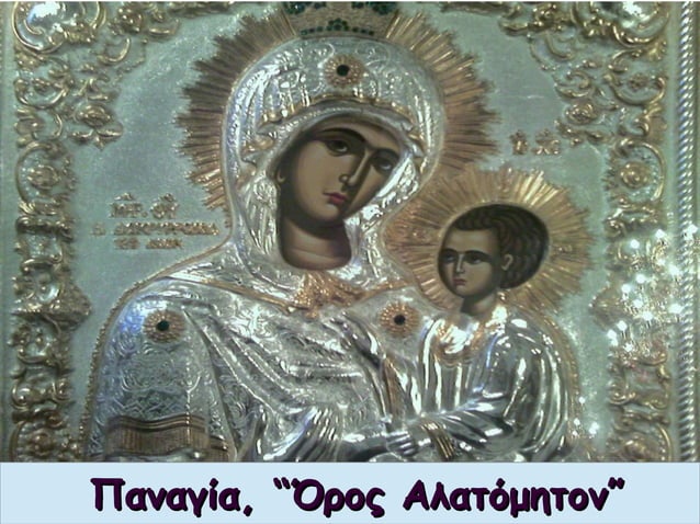 ΕΙΚΟΝΕΣ, ΟΝΟΜΑΤΑ ΚΑΙ ΠΡΟΣΩΝΥΜΙΑ ΤΗΣ ΠΑΝΑΓΙΑΣ | PPT