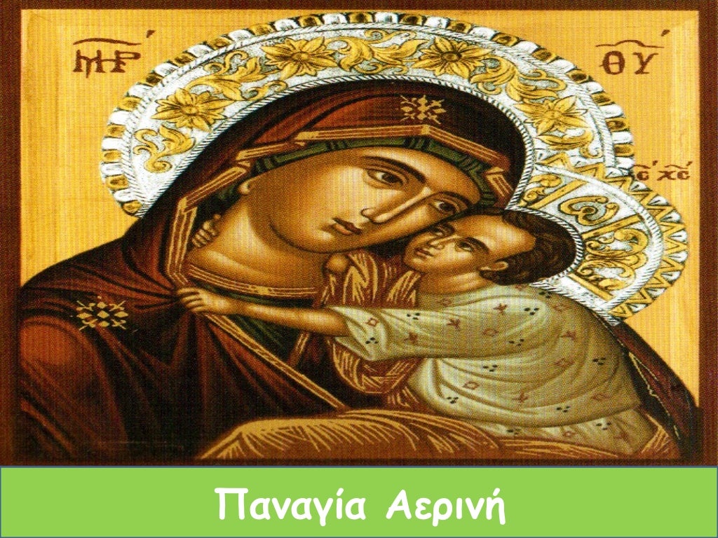 ΕΙΚΟΝΕΣ ΟΝΟΜΑΤΑ ΚΑΙ ΠΡΟΣΩΝΥΜΙΑ ΤΗΣ ΠΑΝΑΓΙΑΣ