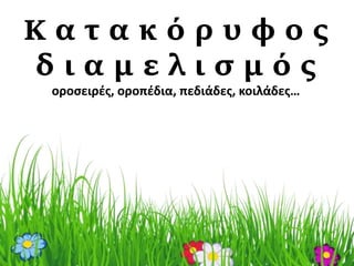 το αναγλυφο της γης | PPT | Free Download