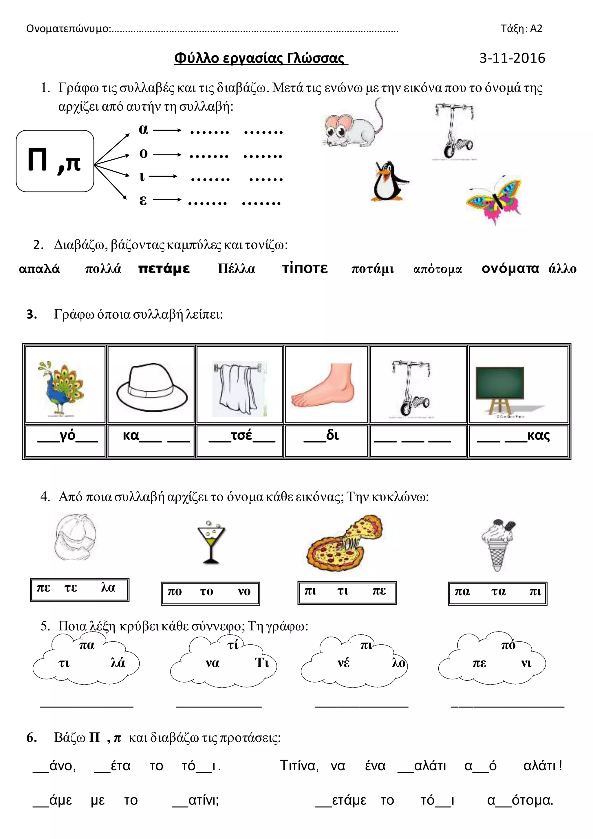 Μέμα- Γράμμα Π , π- Πεπόνι, πεπόνι! | PDF