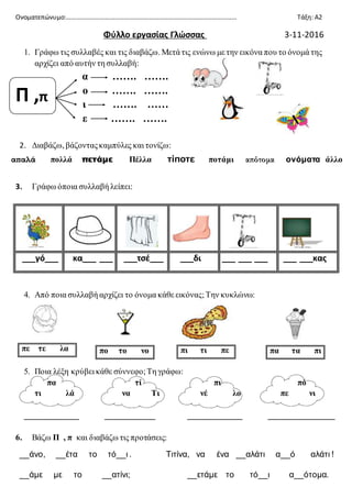 Μέμα- Γράμμα Π , π- Πεπόνι, πεπόνι! | PDF