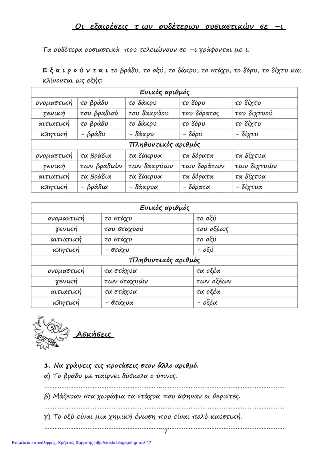 Γλώσσα Δ΄. Επανάληψη 4ης Ενότητας ΄΄Eμένα με νοιάζει...΄΄ | PDF