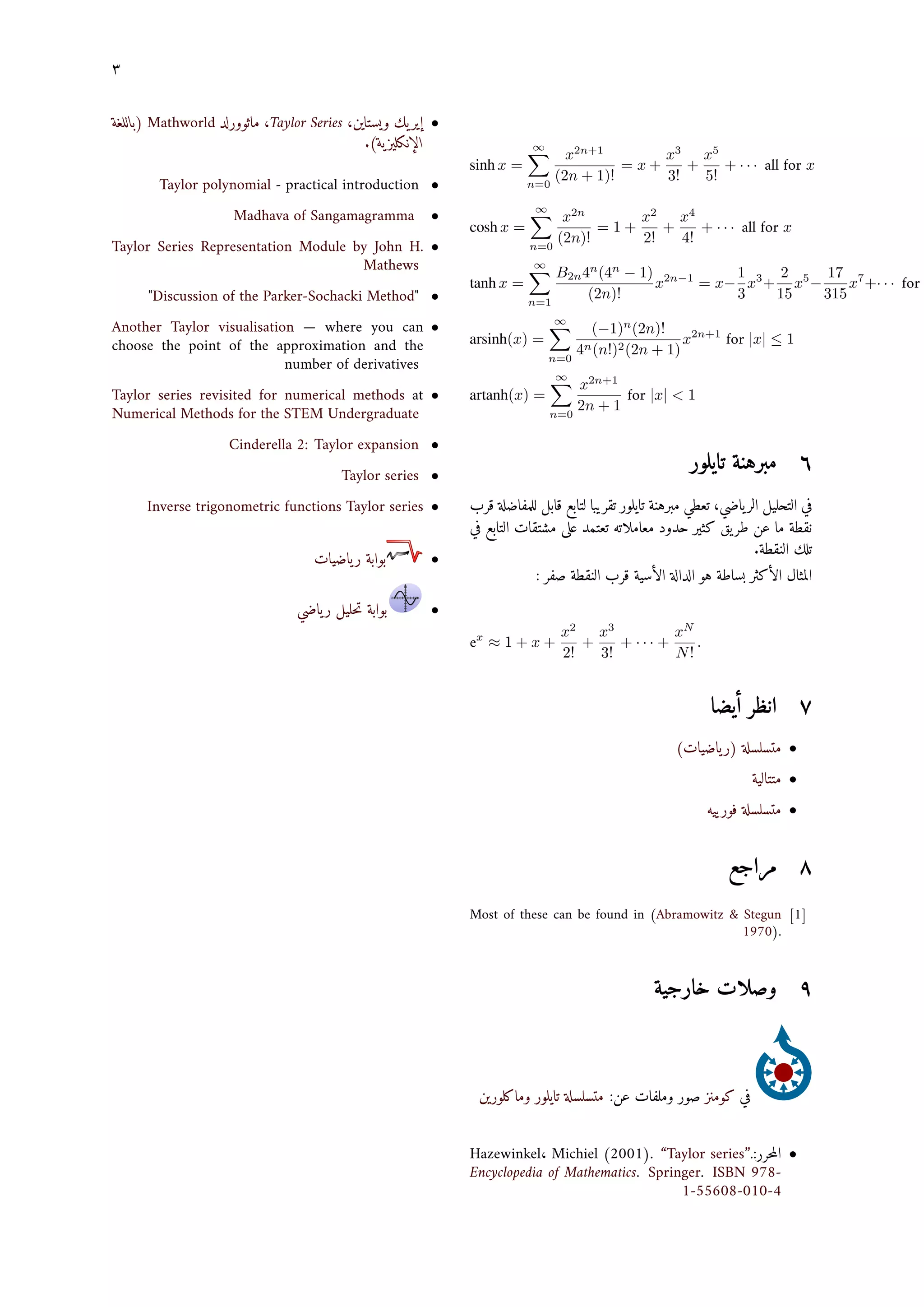 متسلسلة تايلور وماكلورين ملخص | PDF
