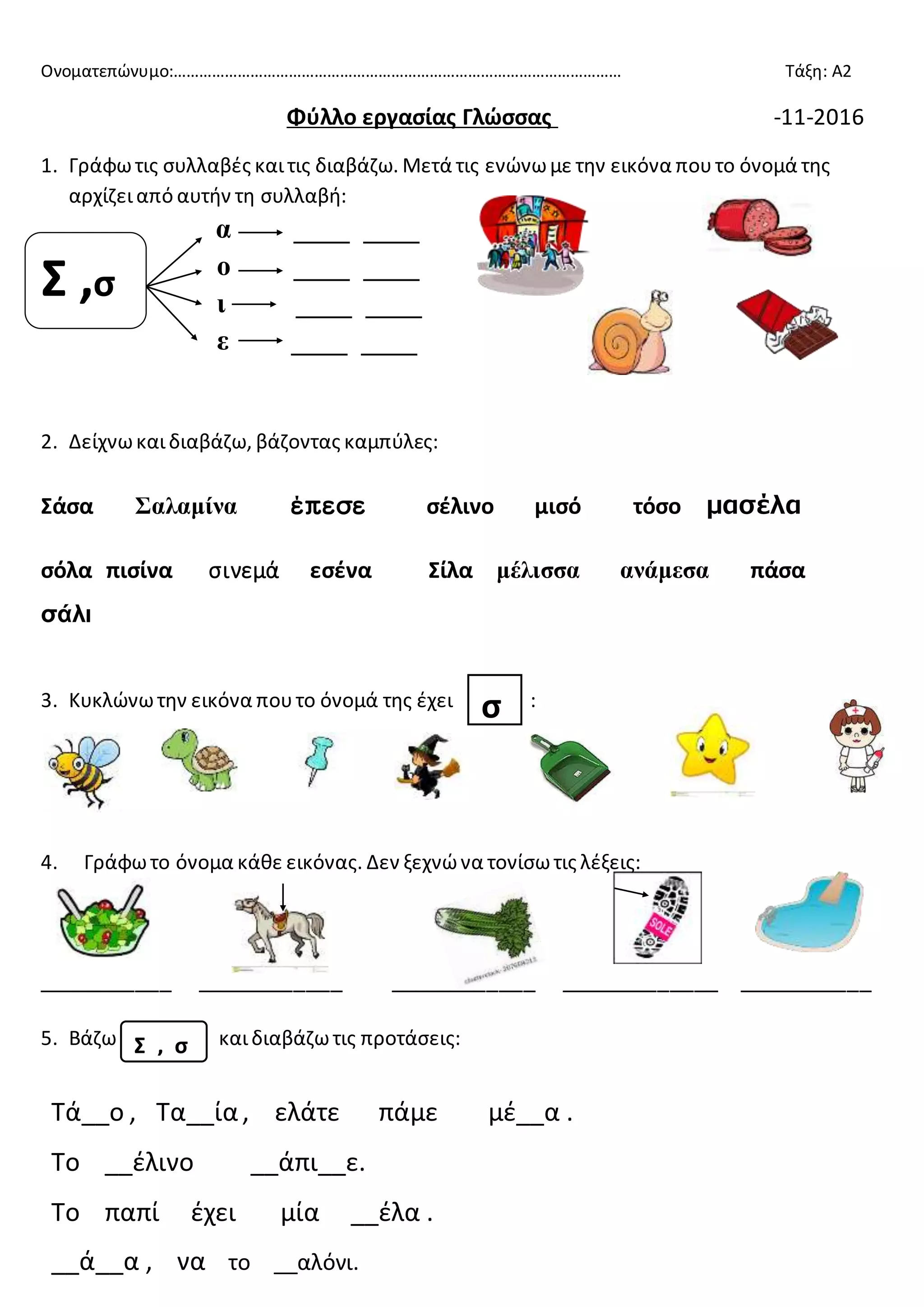 Μέμα Σ ,σ - Τάσος το σαλιγκάρι (1) | PDF