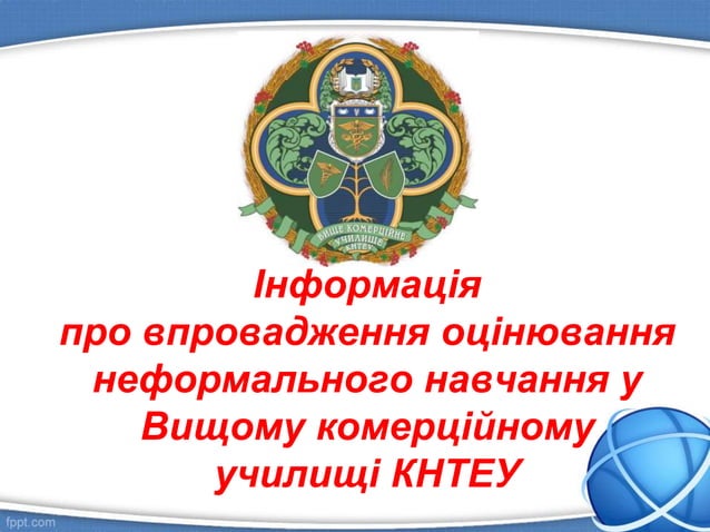 Впровадження неформального навчання ВКУ КНТЕУ | PPT