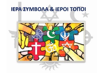 ΙΕΡΑ ΣΥΜΒΟΛΑ & ΙΕΡΟΙ ΤΟΠΟΙ | PPTX