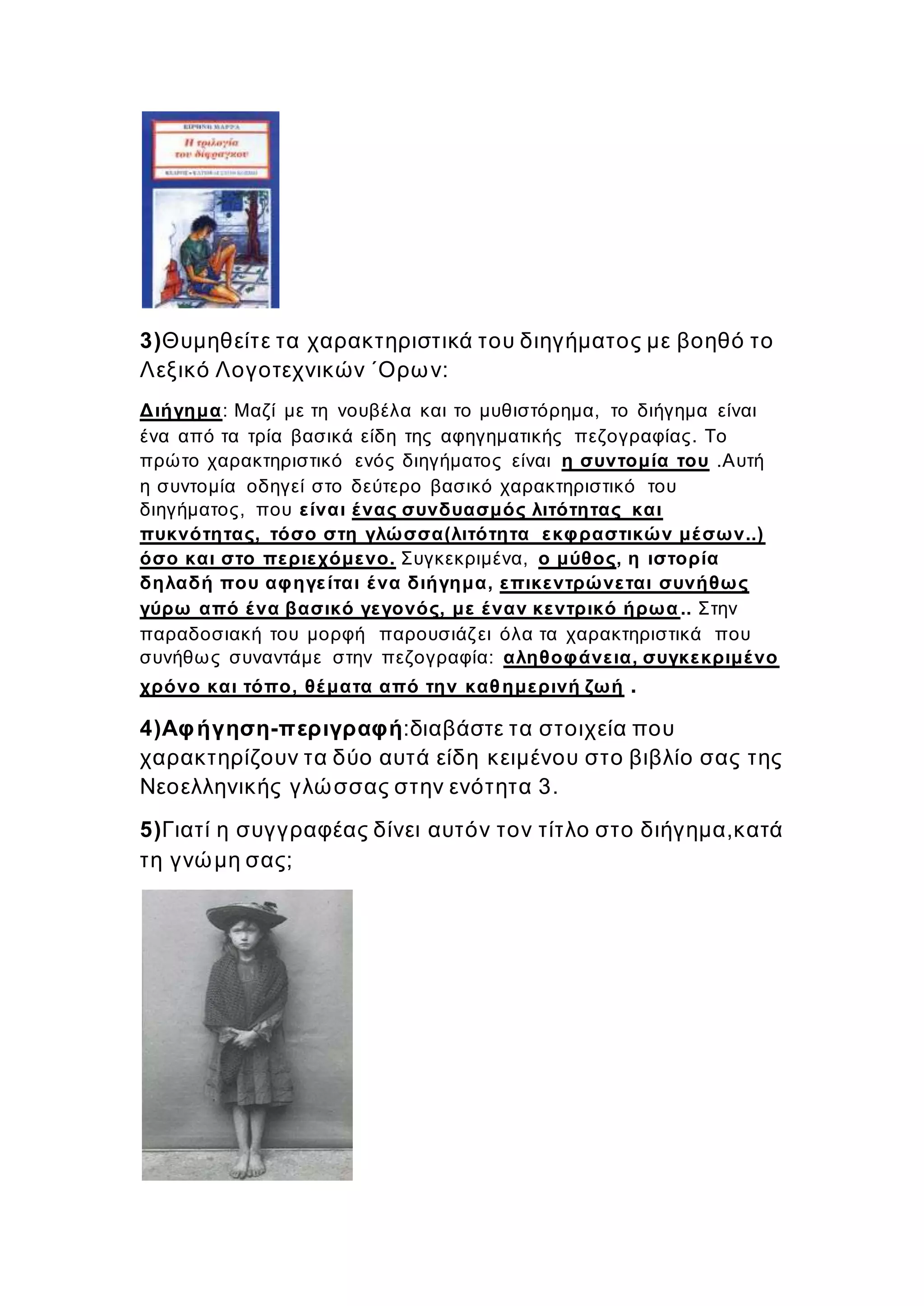 ΦΥΛΛΟ ΕΡΓΑΣΙΑΣ ΔΟΜΗΜΕΝΗΣΜΟΡΦΗΣ ΣΤΗ ΛΟΓΟΤΕΧΝΙΑ Α΄ ΓΥΜΝΑΣΙΟΥ,ΤΑ ΚΟΚΚΙΝΑ ...